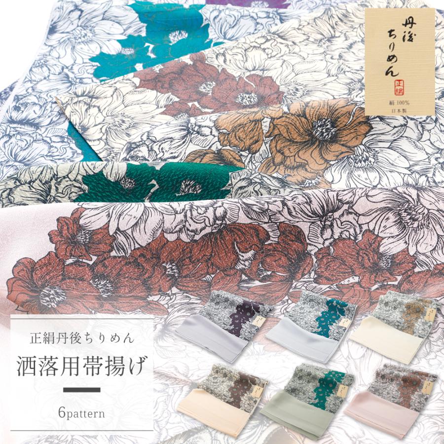 洒落用 正絹 丹後ちりめん 帯揚げ 単品 ボタニカル 花柄 全6色 ak-302 : 和の心 小雪 - 通販 - Yahoo!ショッピング