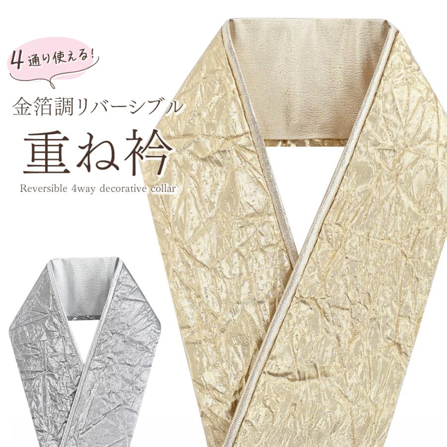振袖用 重ね衿 日本製 金箔風 メタリック生地 リバーシブル 4way重ね襟 金・銀 全2色 ks-190 : 和の心 小雪 - 通販 - Yahoo!ショッピング