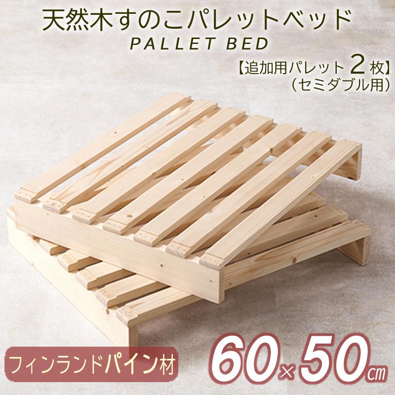 パレットベッド パイン材スノコ 追加用 50×60cm 2枚組 パレット状すのこ パイン 松 ロータイプ フロアベッド 並べるだけ 簡単設置 楽々移動 : hassi-wb7720sd2 ...