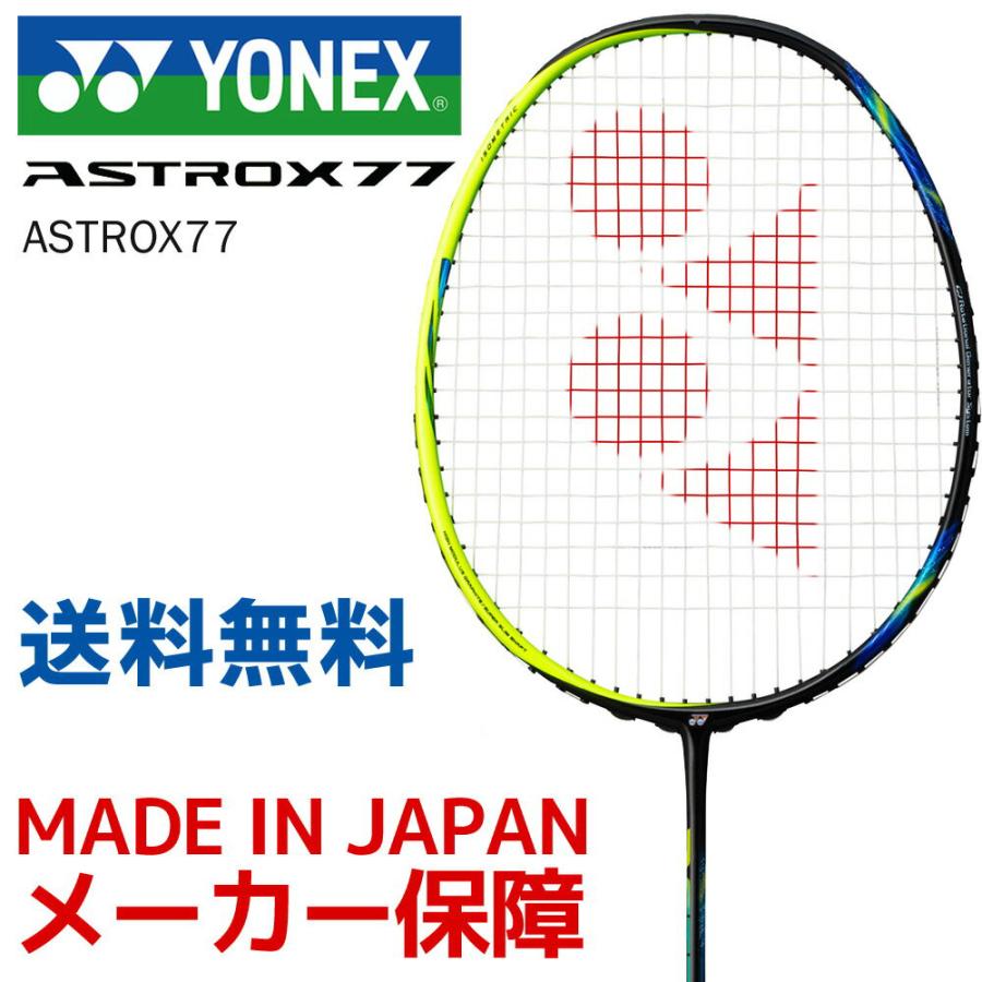 YONEX ヨネックス 「ASTROX77 アストロクス77 AX77」バドミントンラケット 「KPIバドミントンベストセレクション」 :AX77:KPI24 - 通販 - Yahoo!ショッピング