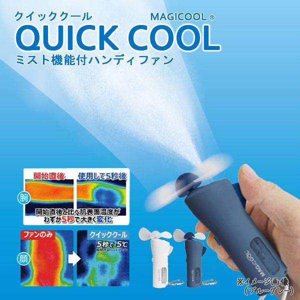 マルチSPアクセサリー ミスト機能付ハンディファン「クイッククール」 QCHP1 夏用 冷感 :QCHP1:KPI - 通販 - Yahoo!ショッピング