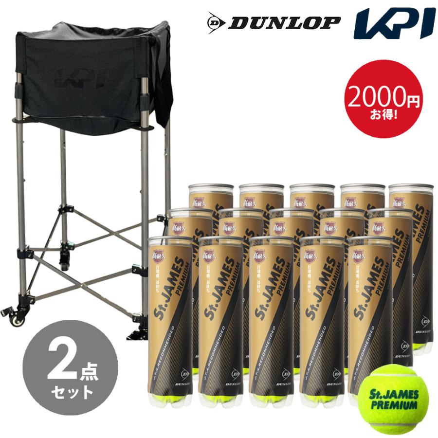 「365日出荷」「ボール1箱＋KPIボールバスケットセット」DUNLOP ダンロップ 「セントジェームス プレミアム 15缶/60球 」テニスボール＋ KPIボールカート ...