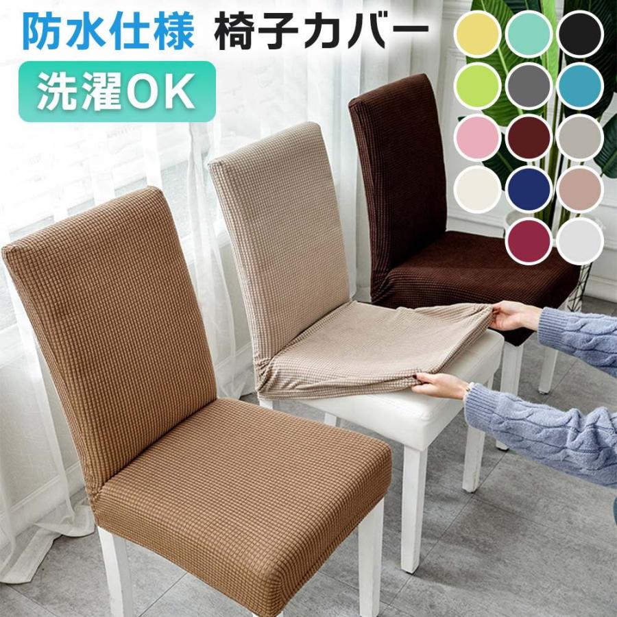 ダイニング チェア 椅子 カバー ストレッチ チェアー 背もたれ 座椅子 北欧 厚手 無地 洗濯可 洗える 伸縮性 フィットカバー : KQeenStore - 通販 - Yahoo!ショッピング