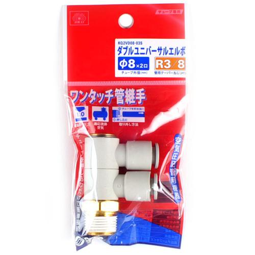 SK11 W管継手 WユニバーサルL KQ2VD08-03AS 【4977292420150】 : KQLFT TOOLS - 通販 - Yahoo!ショッピング