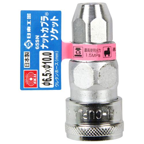 SK11 ナットカプラ6.5×10.0 65SN ソケット 【4977292459242】 : KQLFT TOOLS - 通販 - Yahoo!ショッピング