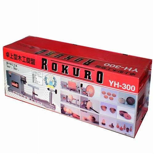 Y-SK11 木工旋盤ROKURO YH-300 【4977292491709】 【クーポン対象外】 大型/重量物発送 : KQLFT ...