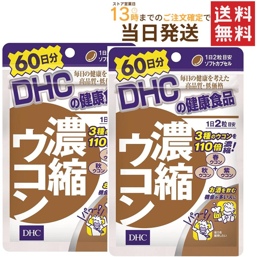 DHC 濃縮ウコン 60日分×2セット 送料無料 : Prime Cosmeプライムコスメ - 通販 - Yahoo!ショッピング