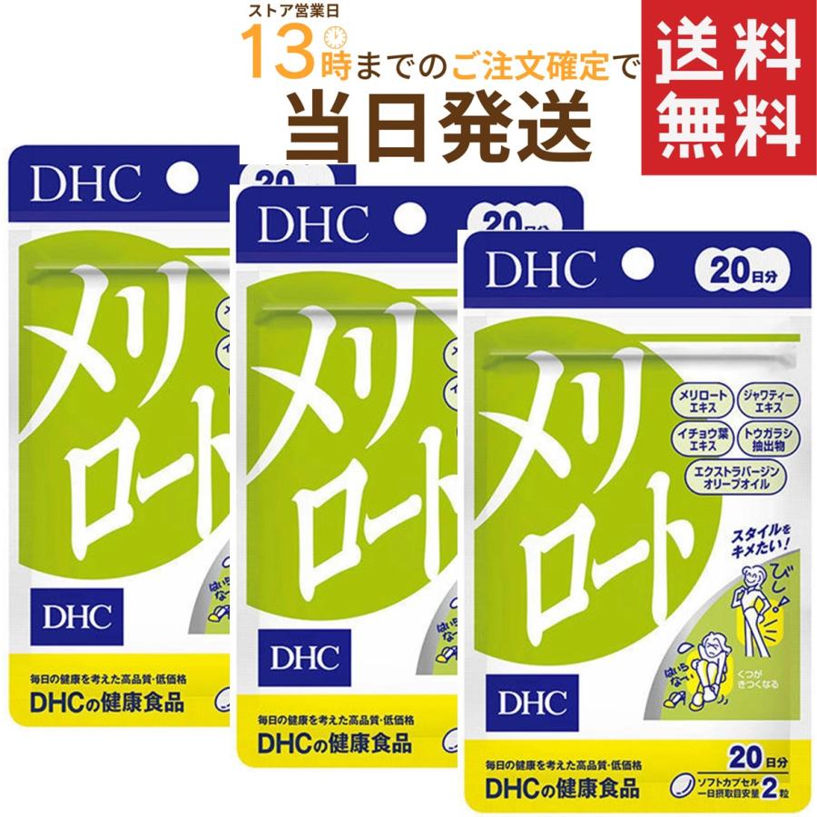 DHC メリロート 20日分 40粒×3個セット 送料無料 : Prime Cosmeプライムコスメ - 通販 - Yahoo!ショッピング