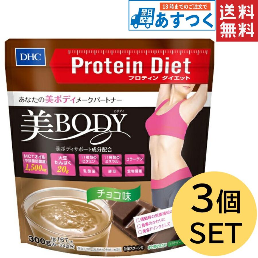 DHC プロテインダイエット 美BODY チョコ味 300g×3個 送料無料 あすつく : Prime Cosmeプライムコスメ - 通販 - Yahoo!ショッピング