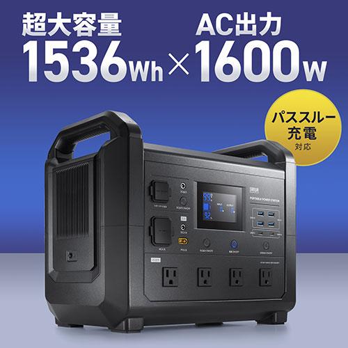 SANWA SUPPLY（サンワサプライ） ポータブル電源 1536Wh AC1600W BTL-RDC38 : 業務用品&事務用品 ...