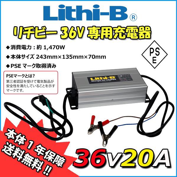 【リチビーバッテリー専用】 リチビー(Lithi-B) バッテリー 36V専用充電器 36V20A LiFePO4 【送料無料】 : Ksボートファクトリー - 通販 - Yahoo!ショッピング