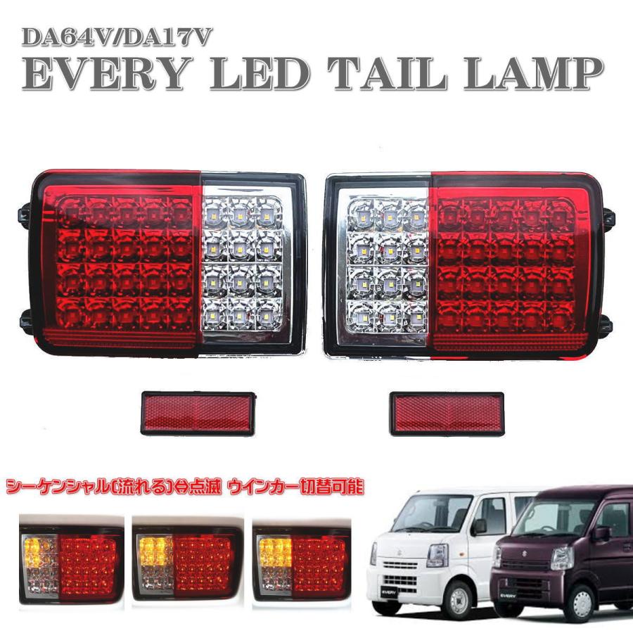 エブリィエブリィバン DA64V DA17V LED テール ランプ 左右セット シーケンシャル 流れるウインカー クリッパー スクラム : KsMarket - 通販 - Yahoo!ショッピング