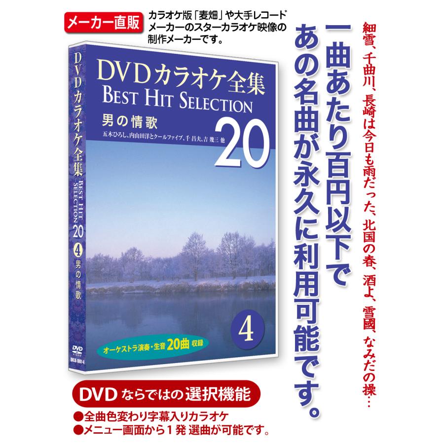 DVDカラオケ全集 4 男の情歌 Best Hit Selection 20 :DKLK-1001-4:KS-shop - 通販 - Yahoo!ショッピング