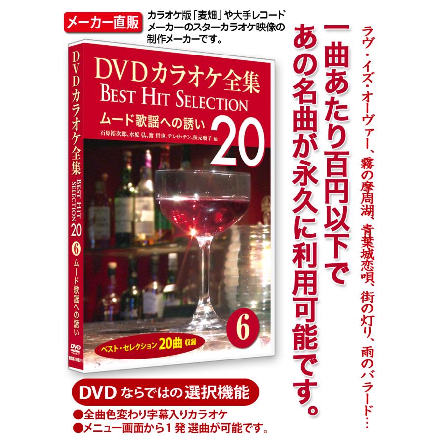 DVDカラオケ全集 6 ムード歌謡への誘い Best Hit Selection 20 : KS-shop - 通販 - Yahoo!ショッピング