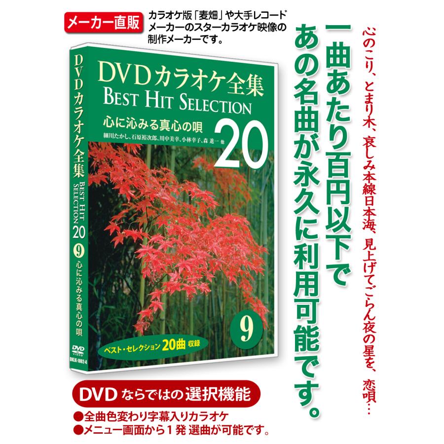 DVDカラオケ全集 9 心に沁みる真心の唄 Best Hit Selection 20 : KS-shop - 通販 - Yahoo!ショッピング