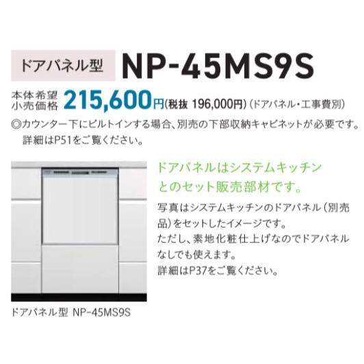 Panasonic ビルトイン食洗機 交換 工事費込み パナソニック NP-45MS9S ミドルタイプ エコナビ 高機能タイプ 大阪 奈良 和歌山 : ケイエステックYahoo!店 - 通販 ...