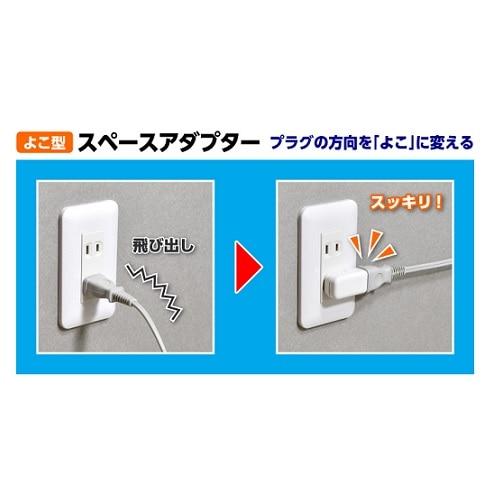 ELPA よこ型 スペースアダプター A-371B(W) : ケーズデンキ Yahoo!ショップ - 通販 - Yahoo!ショッピング