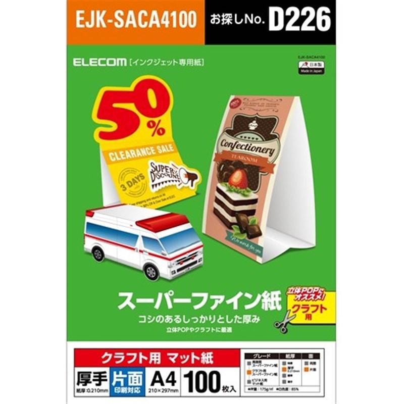 ELECOM エレコム スーパーファイン紙／クラフト用／厚手／片面 EJK-SACA4100 : ケーズデンキ Yahoo!ショップ - 通販 - Yahoo!ショッピング