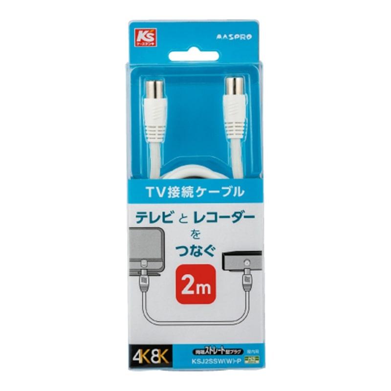 マスプロ マスプロ電工 4K8K放送対応TV接続ケーブル4C 2M 白色 KSJ2SSW(W)-P : ケーズデンキ Yahoo!ショップ - 通販 - Yahoo!ショッピング