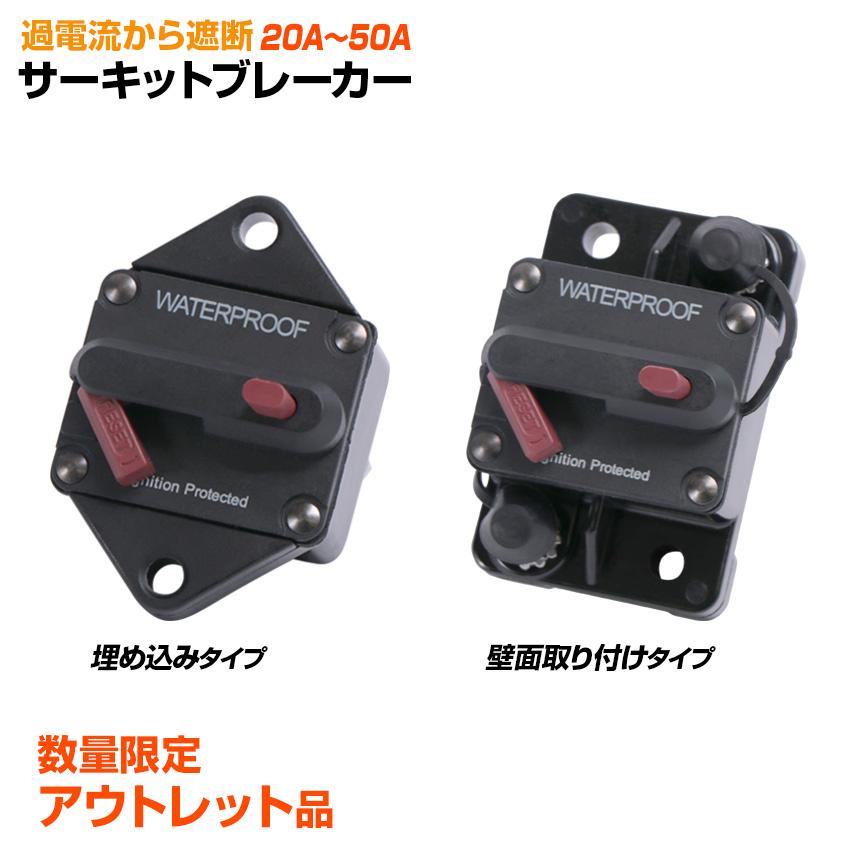 K’sガレージ アウトレット品 サーキットブレーカー 50A 40A 30A 25A 20A DC 12v から 48v 対応 壁面取り付けタイプ / 埋め込みタイプ 船舶 用品 ブレーカー ...