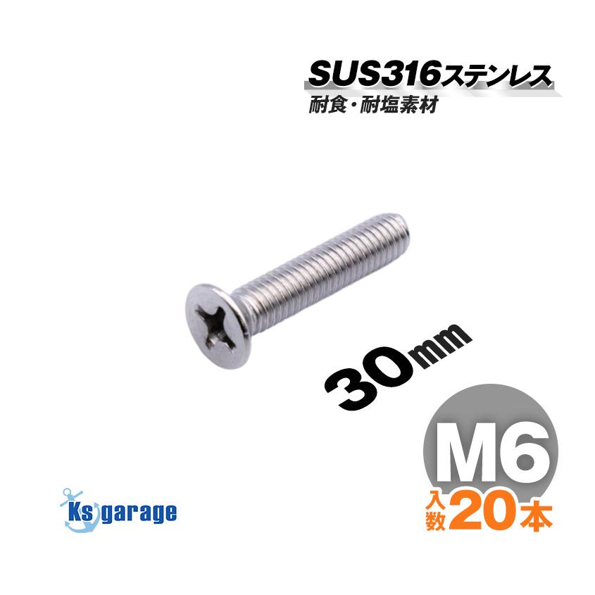 SUS316 ステンレス ボルト M6×30 P1.00 （20本セット） 皿ボルト 全ネジ 船 ボート 船舶 艤装用 金具固定 ネジ マリングレード ステンレス : sus316-bol ...