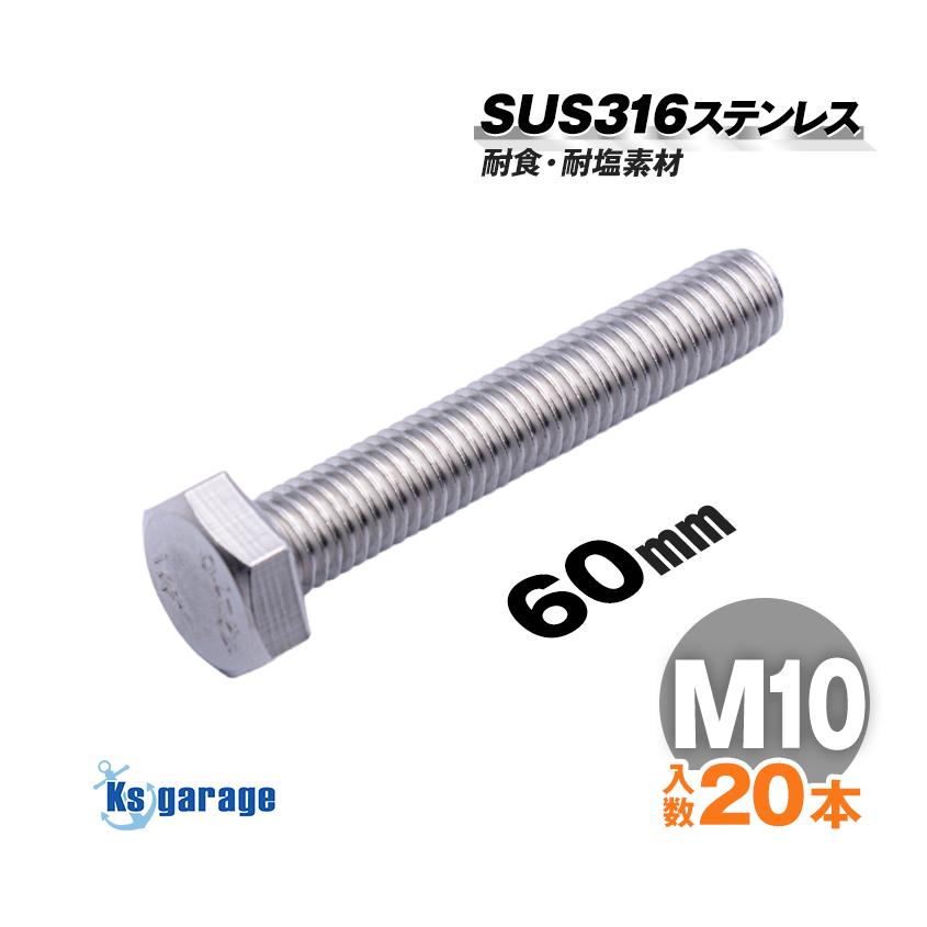 SUS316 ステンレス ボルト M10×60 P1.5 （20本セット） 六角ボルト 全ネジ 船 ボート 船舶 艤装用 固定 ネジ マリングレード ステンレス : sus316-bol ...