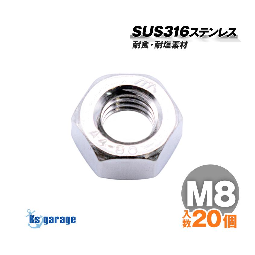 K’sガレージ SUS316 ステンレス ナット M8 P1.25 （20個セット）船 ボート 船舶 艤装用 固定 ネジ ボルト用 マリングレード ステンレスナット : K’sガレージ ...
