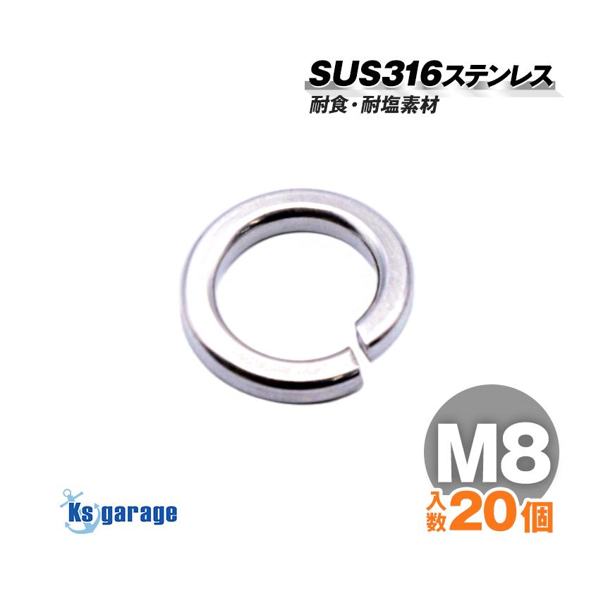 K’sガレージ SUS316 ステンレス スプリングワッシャー M8 外径16mm （20個セット）船 ボート 船舶 艤装用 固定 ネジ ボルト用 マリン金具 : K’sガレージ - 通販 ...