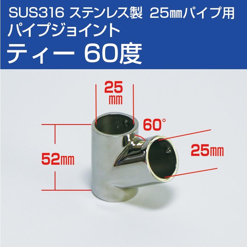 K’sガレージ SUS316 ステンレス パイプジョイント 金具 25mm T字 三方ジョイント 継手チーズ 60度 船 オーニング ボート テント 手すり 自作 DIY用 : K’sガレージ ...