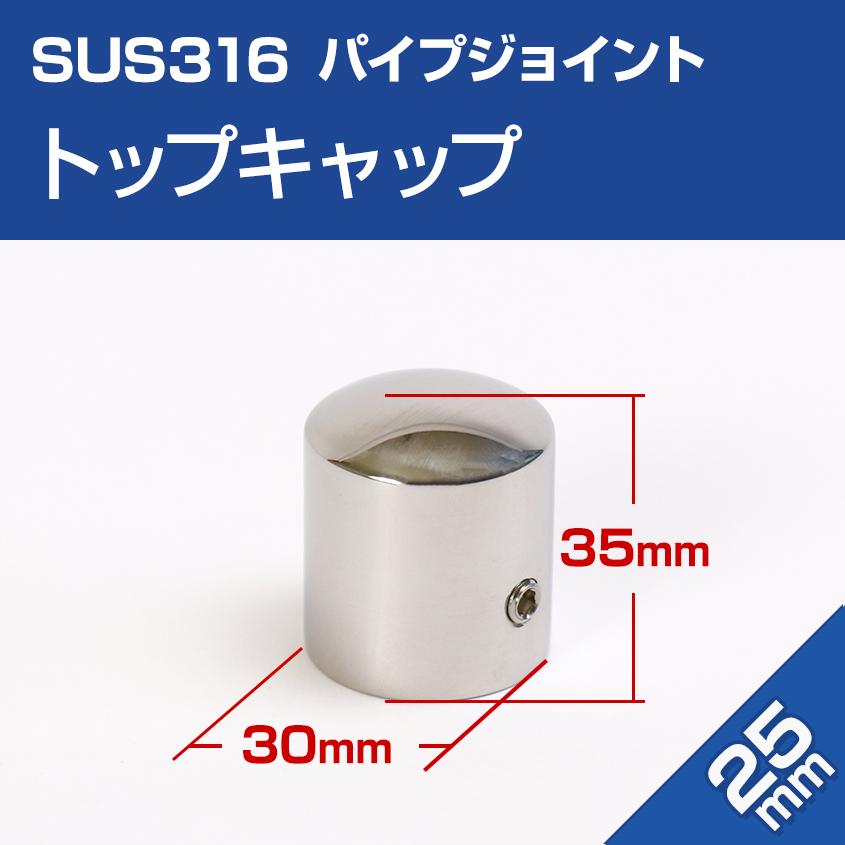 K’sガレージ SUS316 ステンレス パイプエンド 25mm トップキャップ エンドキャップ 耐塩 耐食性 耐孔食素材 金具 : K’sガレージ - 通販 - Yahoo!ショッピング