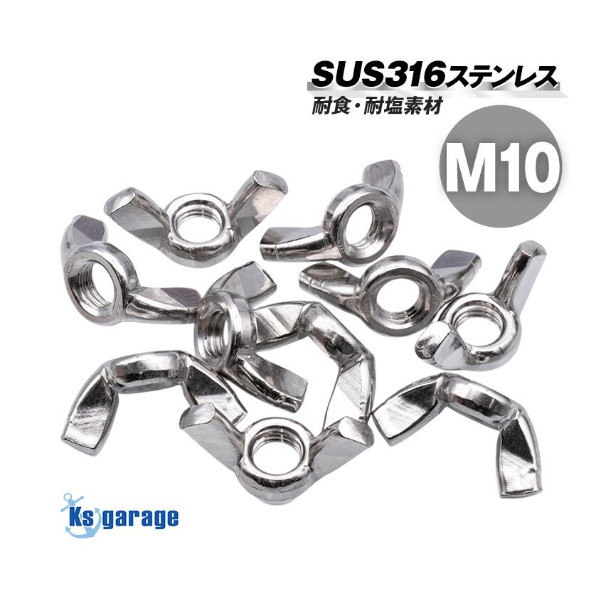 K’sガレージ 蝶ナット M10 ピッチ1.50 【10個入】 SUS316 ステンレス 生地 ウイングナット バタフライナット : K’sガレージ - 通販 - Yahoo!ショッピング