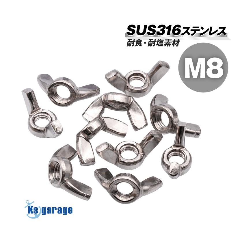 蝶ナット M8 ピッチ1.25 【10個入】 SUS316 ステンレス 生地 ウイングナット バタフライナット : sus316-wing-nut-m8-10set : K’sガレージ ...