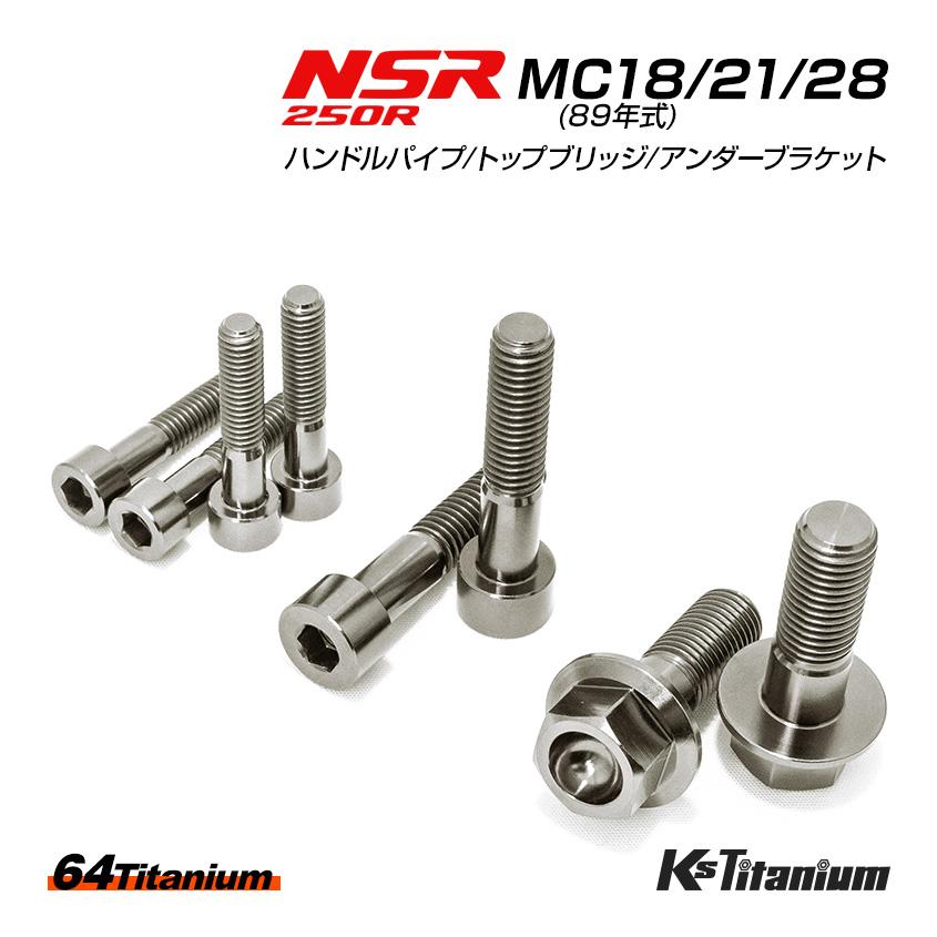 K’sガレージ NSR250R チタン ボルト シルバー MC28 MC21 MC18 ハンドルパイプ クランプ トップブリッジ アンダー ...