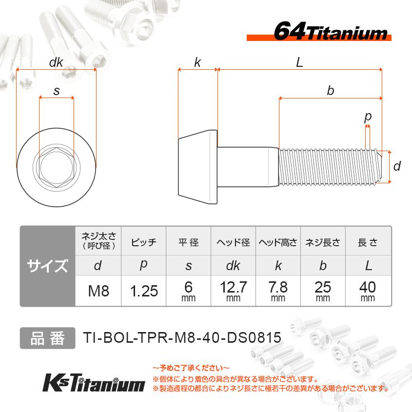 チタンボルト M8×40 スレッド25mm P1.25 テーパーボルト ブラック 64チタン ボルト カスタム ドレスアップ レストア : ti-bol-tpr-m8-40-ds0815 ...