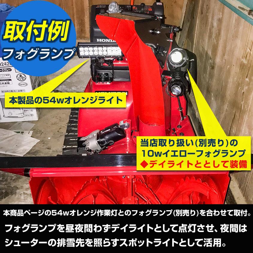 K'sガレージ 除雪機 ライト 54w バッテリー 12v 24v 対応 LED K'sガレージ 除雪機 ライト 54w バッテリー 12v 24v 対応 LED