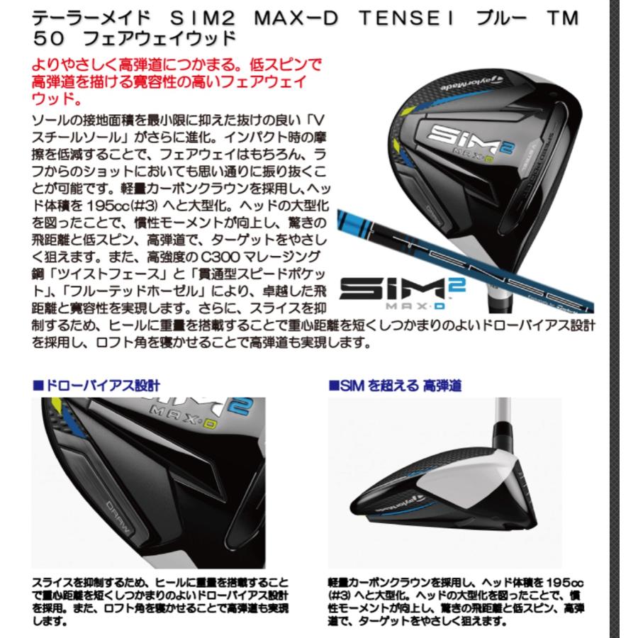 SIM ★☆激安新品☆★ SIM2 MAX-D フェアウェイ 7W 22° TENSEI BLUE TM50 (SR) シム マックス テンセイ ブルー : KSゴルフ ヤフーショップ ...
