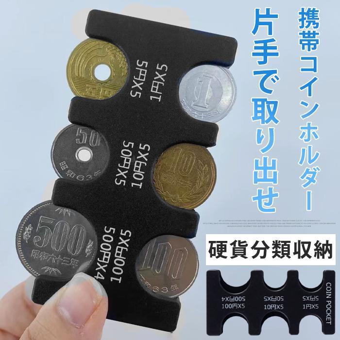 コインホルダー コインケース 小銭入れ 小銭ケース 財布 携帯用コインホルダー ミニ カード型 片手で取り出せ コンパクト 落ち難い 携帯 軽量 スリム プレゼント : 0229-x122 ...