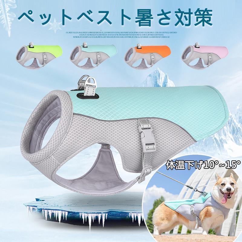 犬の服 ペット クールベスト 犬用 猫用 熱中症対策 ひんやりベスト 冷感 小型犬 中型犬 大型犬 接触冷感 夏 夏対策 着せやすい 暑さ対策 快適 着脱簡単 通気 :0301-y189 ...