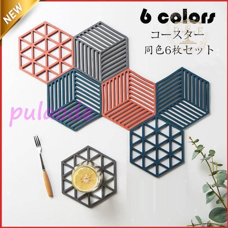 コースター おしゃれ 同色6枚セット 六角形 耐熱 防水 滑り止め 収納が便利です 断熱パッド 茶パッド 鍋/碗/コップ敷き カップマット 卓上用品 :0304-z294:KSMCヤフー ...
