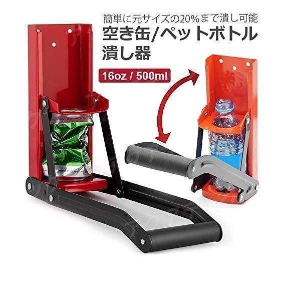 16oz 500ML 空き缶つぶし器 あき缶つぶし器 ペットボトル つぶし器 かんつぶし機 缶クラッシャー ソーダ ビール缶 缶 潰し スプレー缶 :0304-z893:KSMCヤフーショップ ...