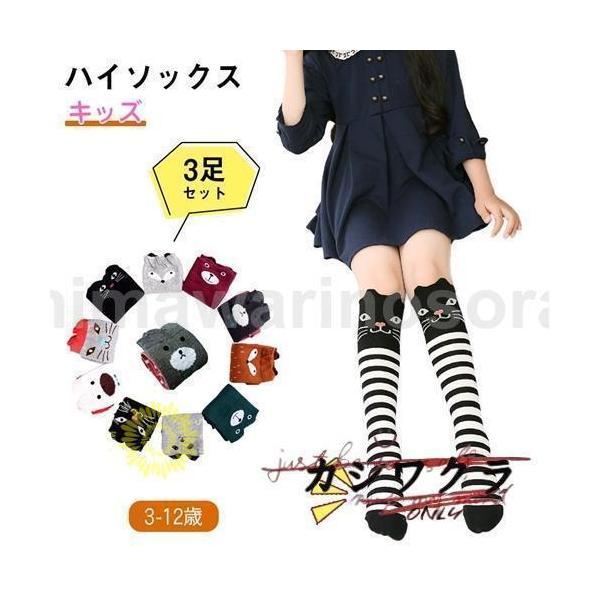 3足組 靴下 ニーハイソックス ハイソックス 子供用靴下 アニマル柄 3-12歳 キッズ 男の子 女の子 保育園 幼稚園 小学生 ギフト プレゼント : 0324-x368 : KSMCヤフー ...