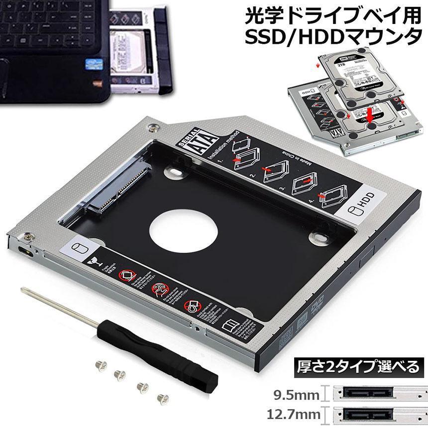 光学ドライブ HDD SSD 置き換え セカンドHDDアダプター 9.5mm 12.7mm厚 SlimlineSATA ドライブ 搭載 ノートPC用 ノートPCドライブマウンタ : KSMC ...