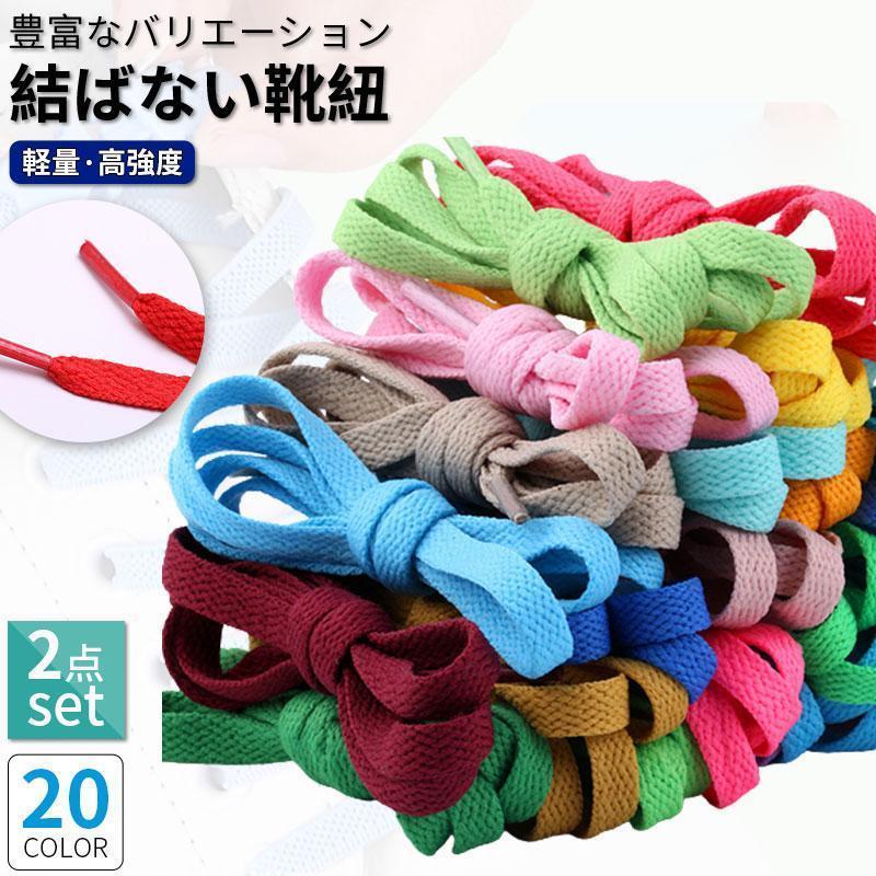 爆売中 結ばない 2set 靴ひも ゴム 靴紐 フィット くつひも シューレーススニーカー 伸縮性高 ほどけない おしゃれ 結び方 平紐 : 1219-x176 : KSMCヤフーショップ ...