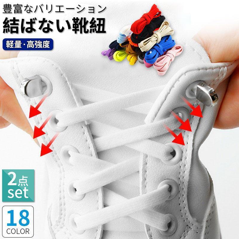 ブランド登録なし 2set 靴ひも 靴紐 結ばない靴ひも シューレース 伸びる靴紐 スニーカー コンバース ほどけない くつひも 脱ぎ履き 楽々 ワンタッチ 大人 子供 : KSMCヤフー ...