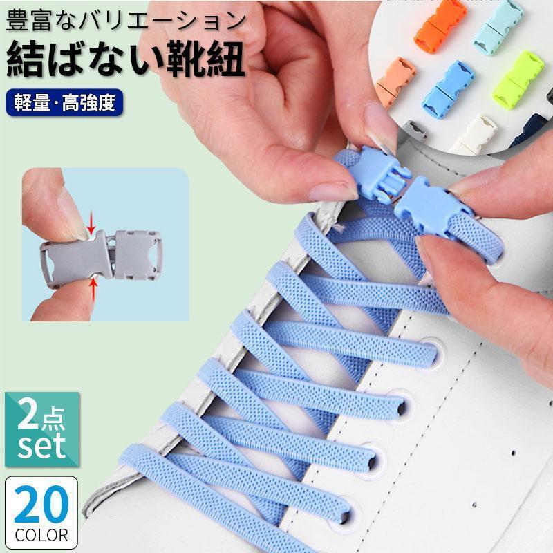 爆売中 2set 靴紐 ゴム 伸びる靴紐 結ばない靴紐 シューレース 簡単取り付け 便利靴紐 おしゃれ 靴ひも 大人 子供 解けない : KSMCヤフーショップ - 通販 - Yahoo!ショッピング