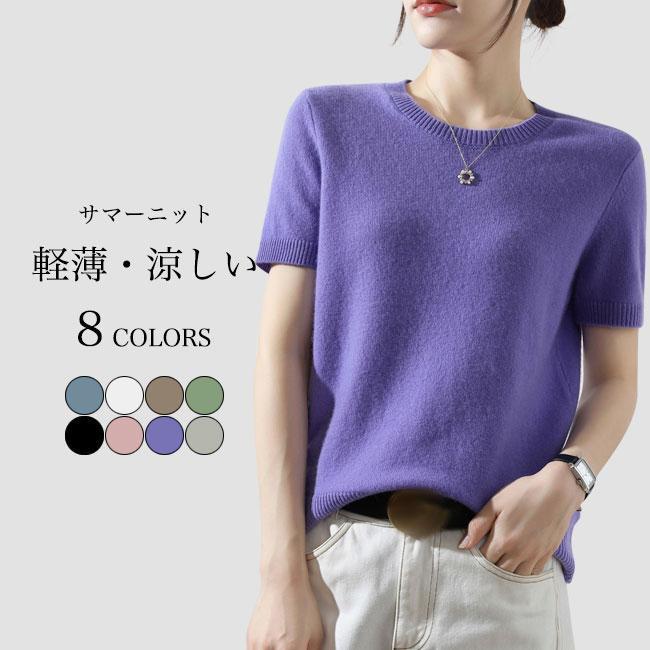 サマーニット 半袖 レディース ニットTシャツ クルーネック ソフト 軽薄 半袖Tシャツ 夏 薄手ニット ストレッチ きめ細かい シンプル 無地 Tシャツ : KSMCヤフーショップ - 通販 ...