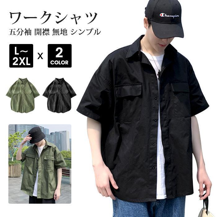 ワークシャツ トップス メンズ シャツ ミリタリー 五分袖 開襟シャツ オープンシャツ 夏服 夏 春夏 コーデ ファッション 無地 カジュアル : KSMCヤフーショップ - 通販 ...