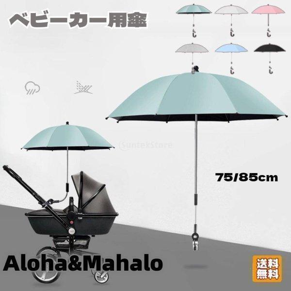 ベビーカー傘 傘立て 傘ホルダー 乳母車 自転車 車椅子 傘 日焼け止め UVカット 取り付け 360度調整 ベビーカーパラソル 紫外線対策 75cm 85cm 全6色 : KSMCヤフー ...