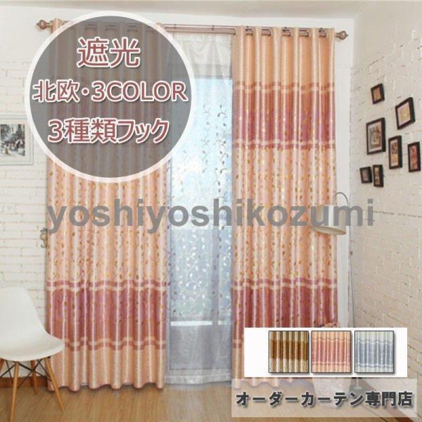 カーテン 遮光 UVカット 植物柄 レースカーテン 北欧 ドレープカーテン オーダーメイド 柔らかい 光沢感 UVカット 防寒 出窓 小窓 おしゃれ エレガント :cl-dk ...