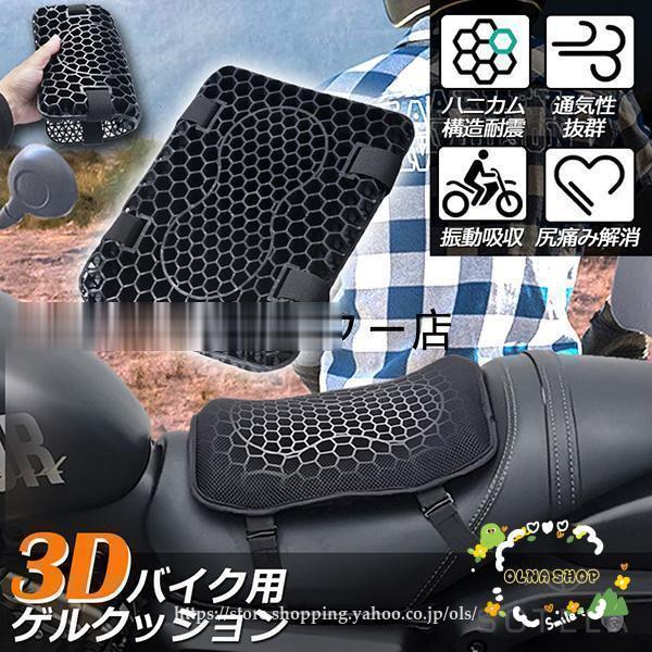 バイク シート クッション ゲルクッション ゲルシートカバー 3D メッシュシートカバー 四季通用 通気 衝撃吸収 人間工学 断熱 日焼け止め 濡れ防 : KSMCヤフーショップ - 通販 ...